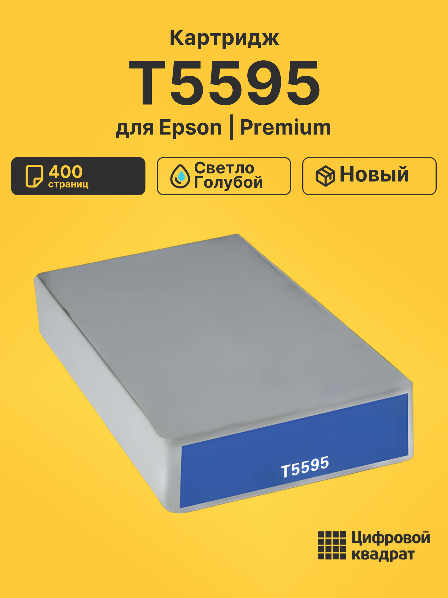 Картридж T5595 для принтеров Epson Stylus Photo RX700 светло-голубой