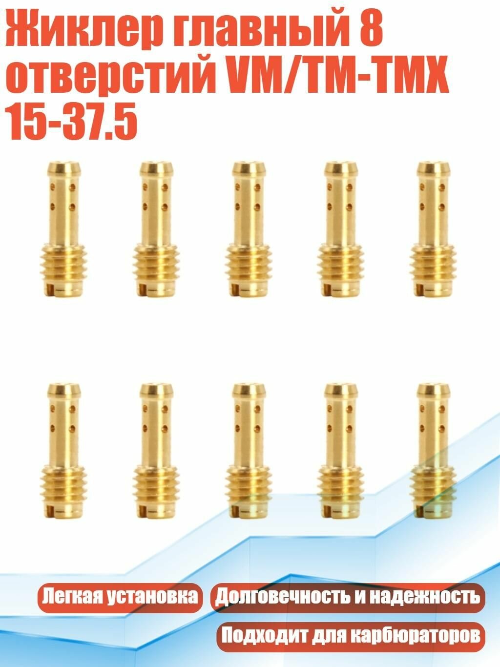 Жиклер главный 8 отверстий для карбюратора VM/TM-TMX — набор 10 шт медь 15–37.5, проверьте номер модели для мото