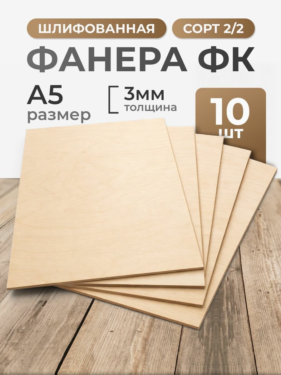 Фанера 3 мм размер А5 сорт 2/2 - 10 листов
