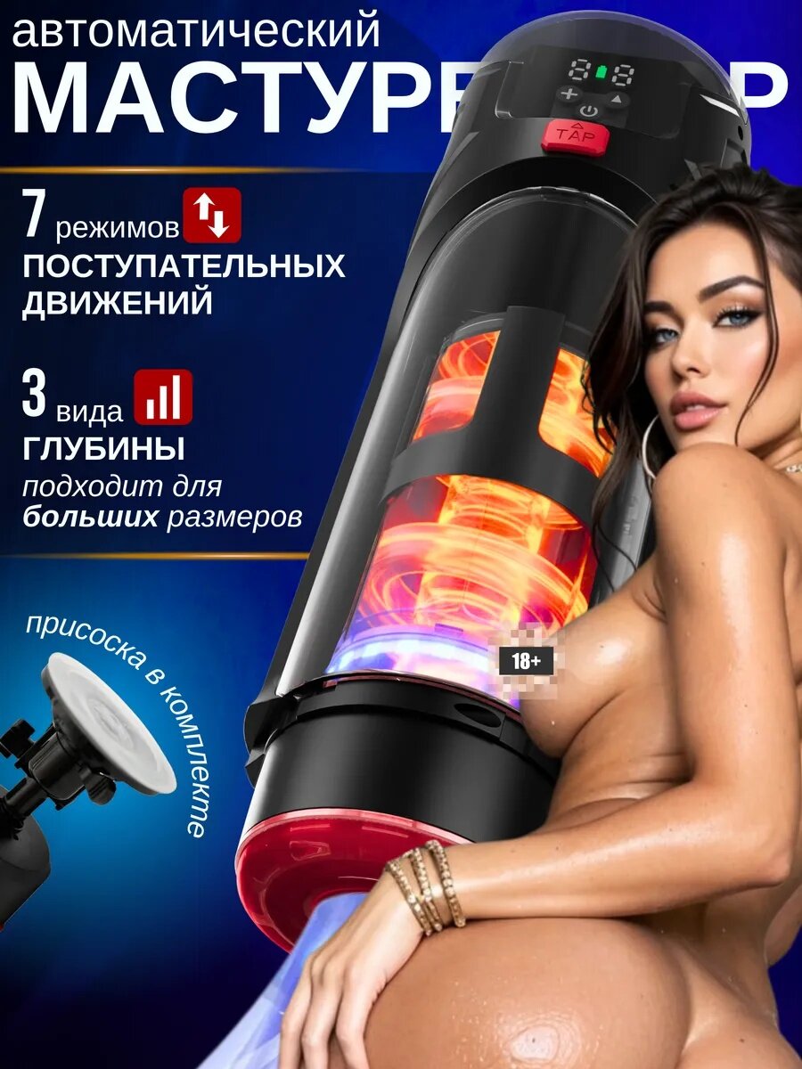 Мастурбатор мужской автоматический, телескопические движения, присоска, регулировка глубины.