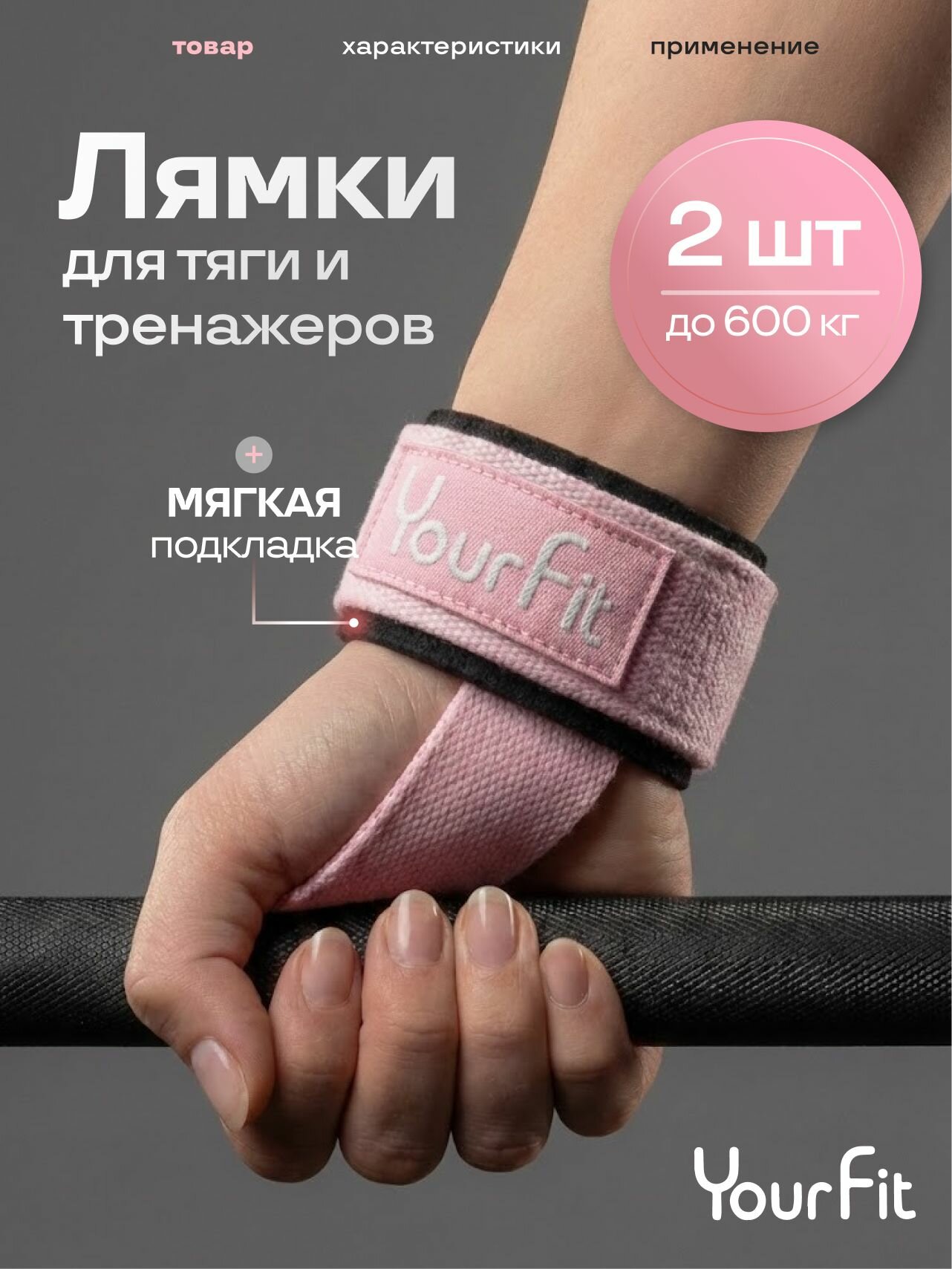 Лямки для тяги, ремни спортивные для тяги, штанги и турника, для силовых тренировок, 2 шт. YourFit