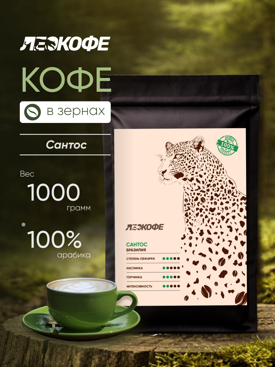 Кофе в зернах, 1 кг, Бразилия сантос, 100% арабика, "ЛЕО кофе"