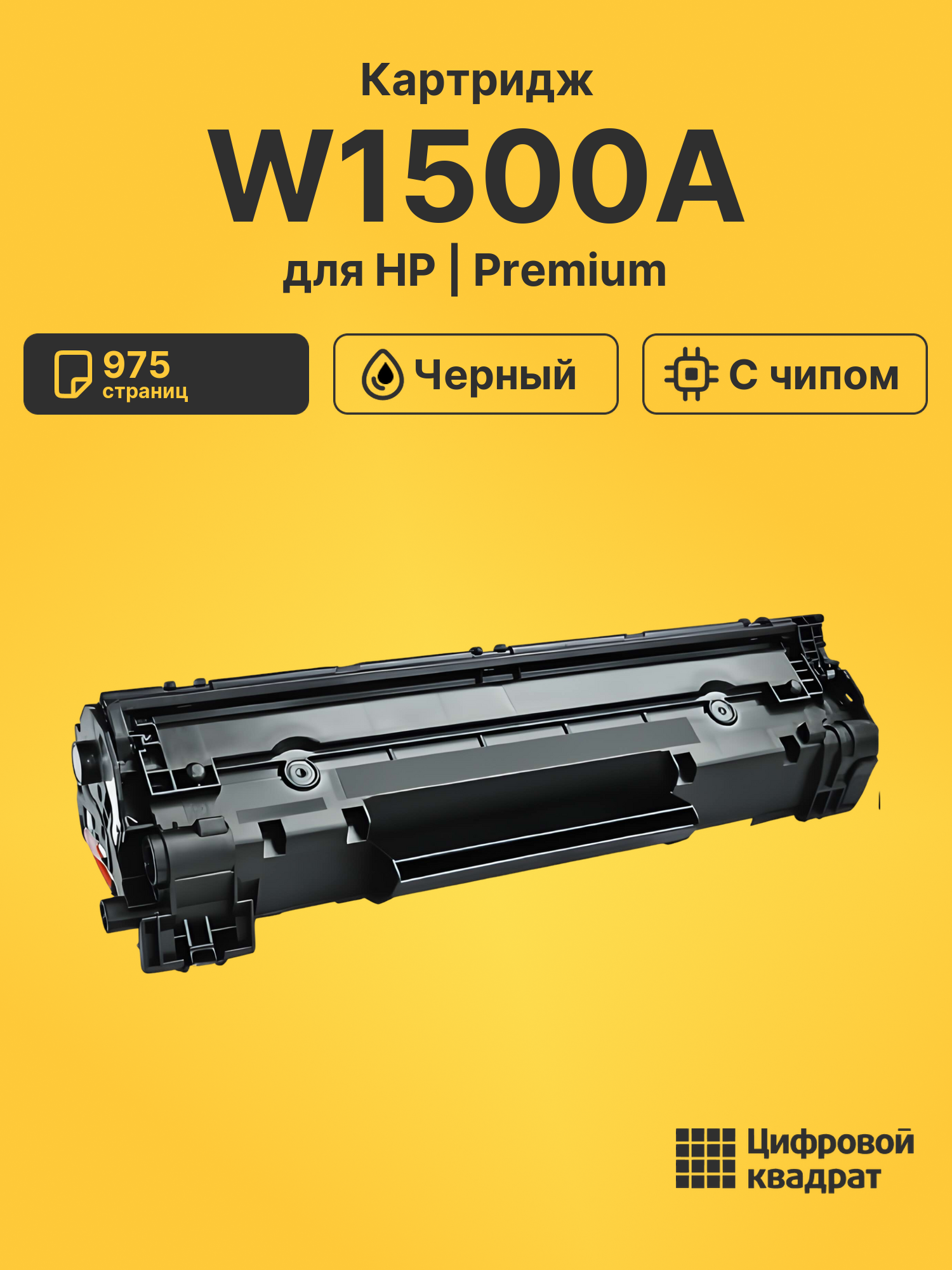 Картридж W1500A для принтеров HP LJ M111, LJ M141 черный с чипом