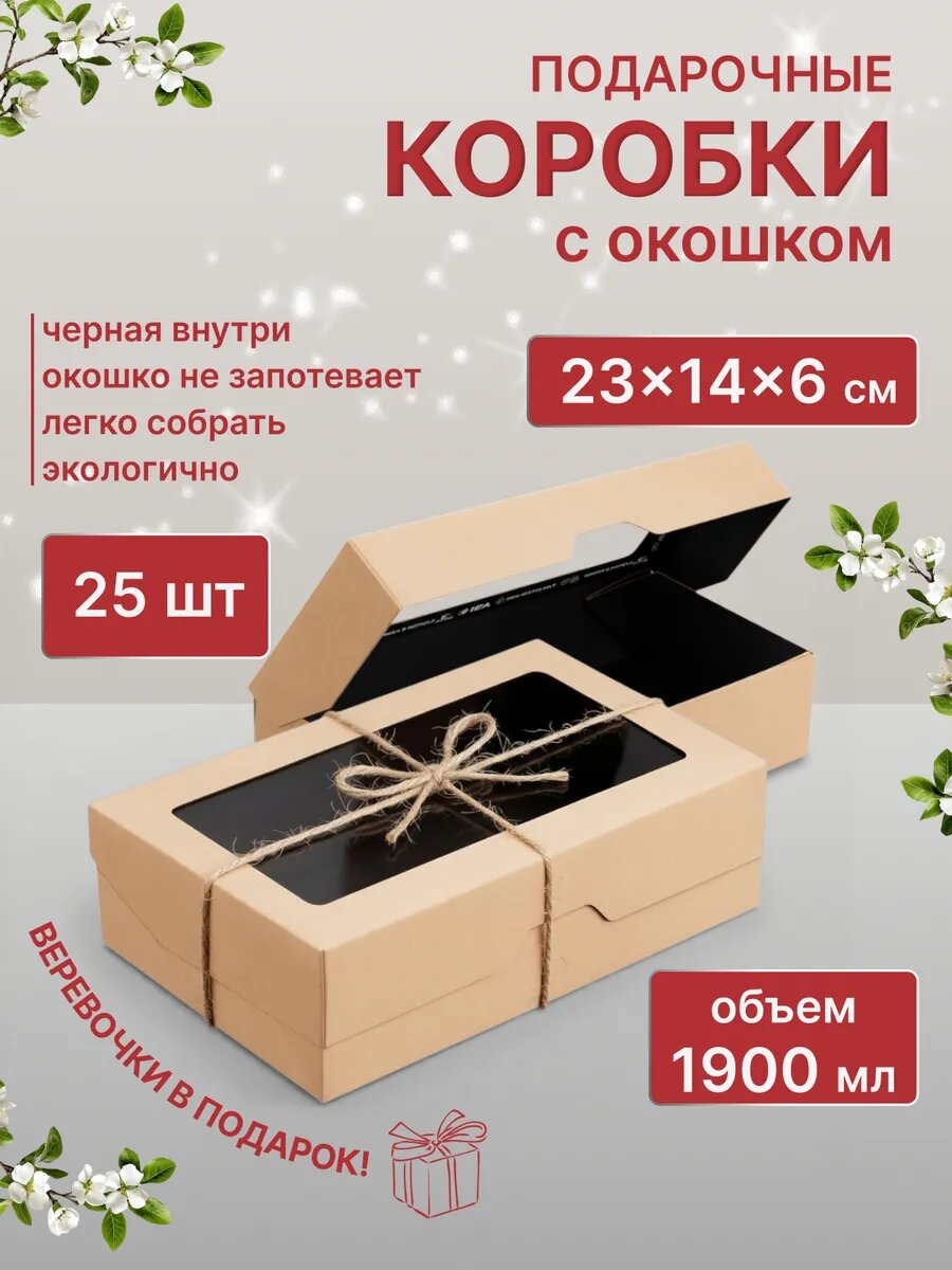 Коробки с окошком 25 штук, 1900 мл