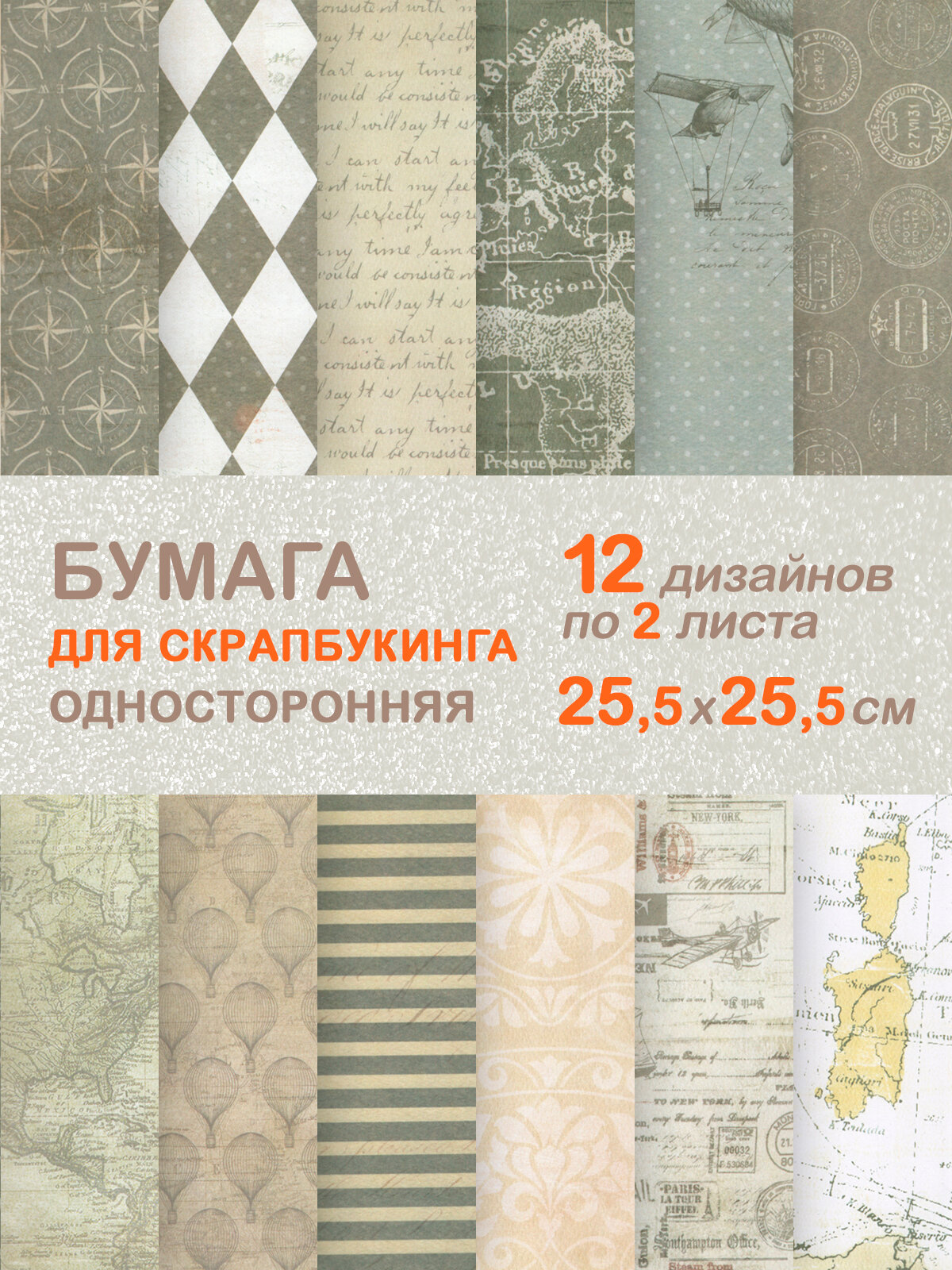 Набор скрап бумаги Perfect Craft "География", Для альбомов и открыток, Размер 25.5х25.5 см, 24 листа
