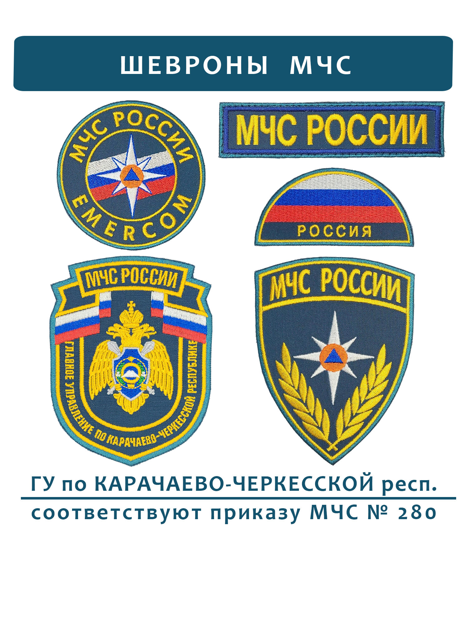 Шевроны МЧС России ГУ по Карачаево-Черкесской Республике нового образца