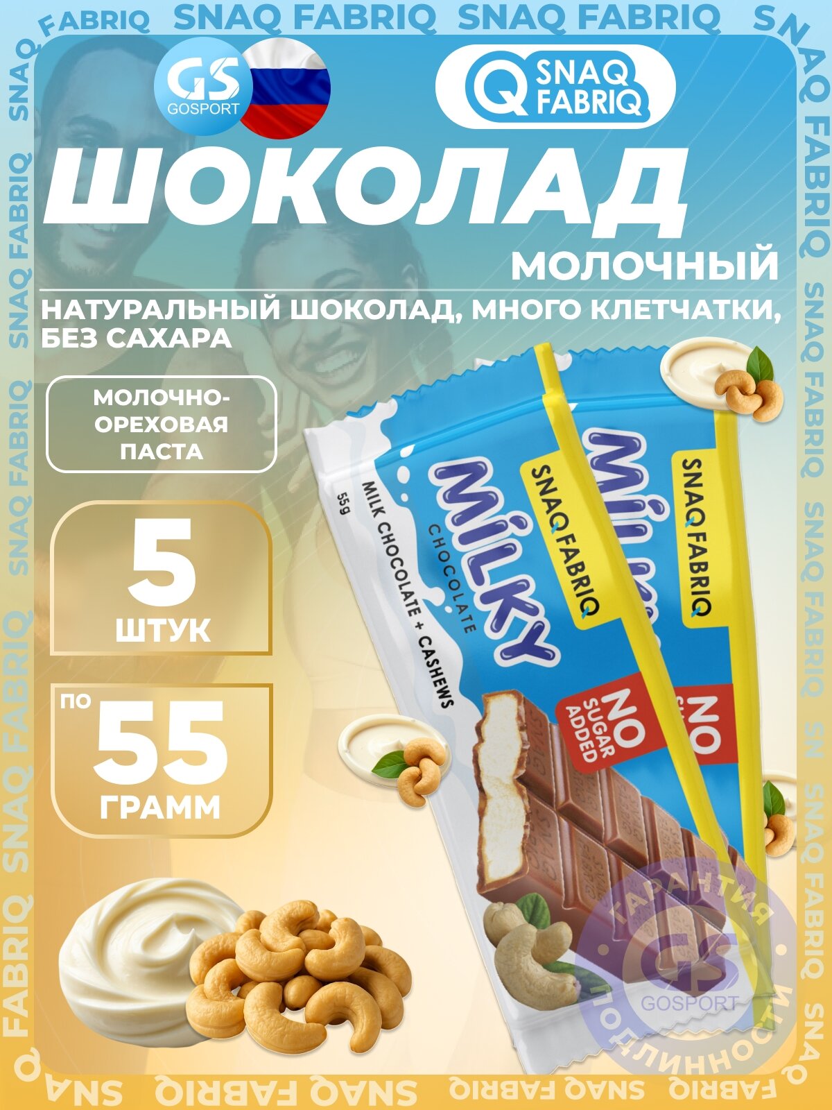 Диетический продукт SNAQ FABRIQ Milky 5 x 55 г, Молочно-ореховая паста