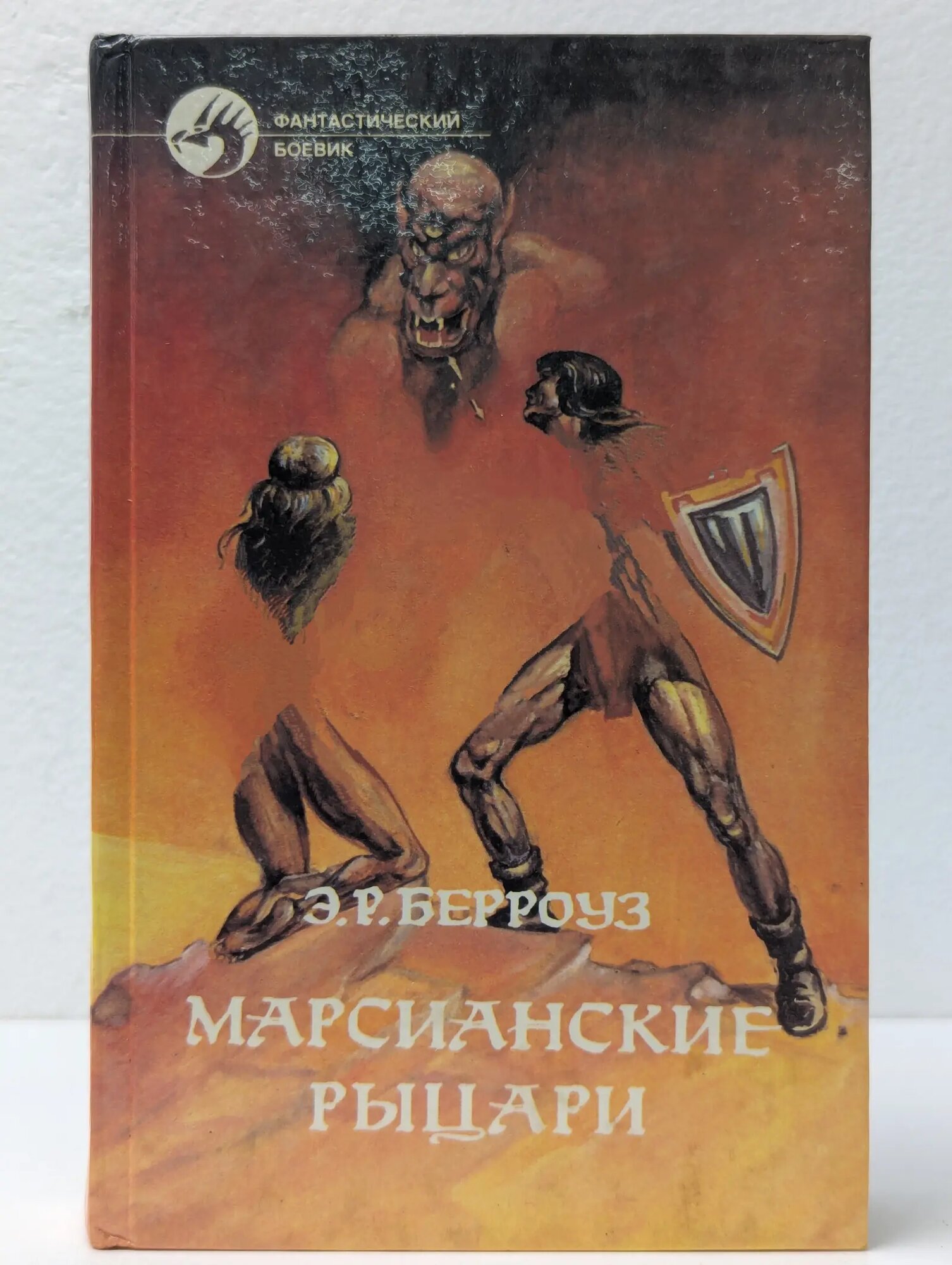 Фантастический боевик. Марсианские рыцари Берроуз Эдгар Райс 1995