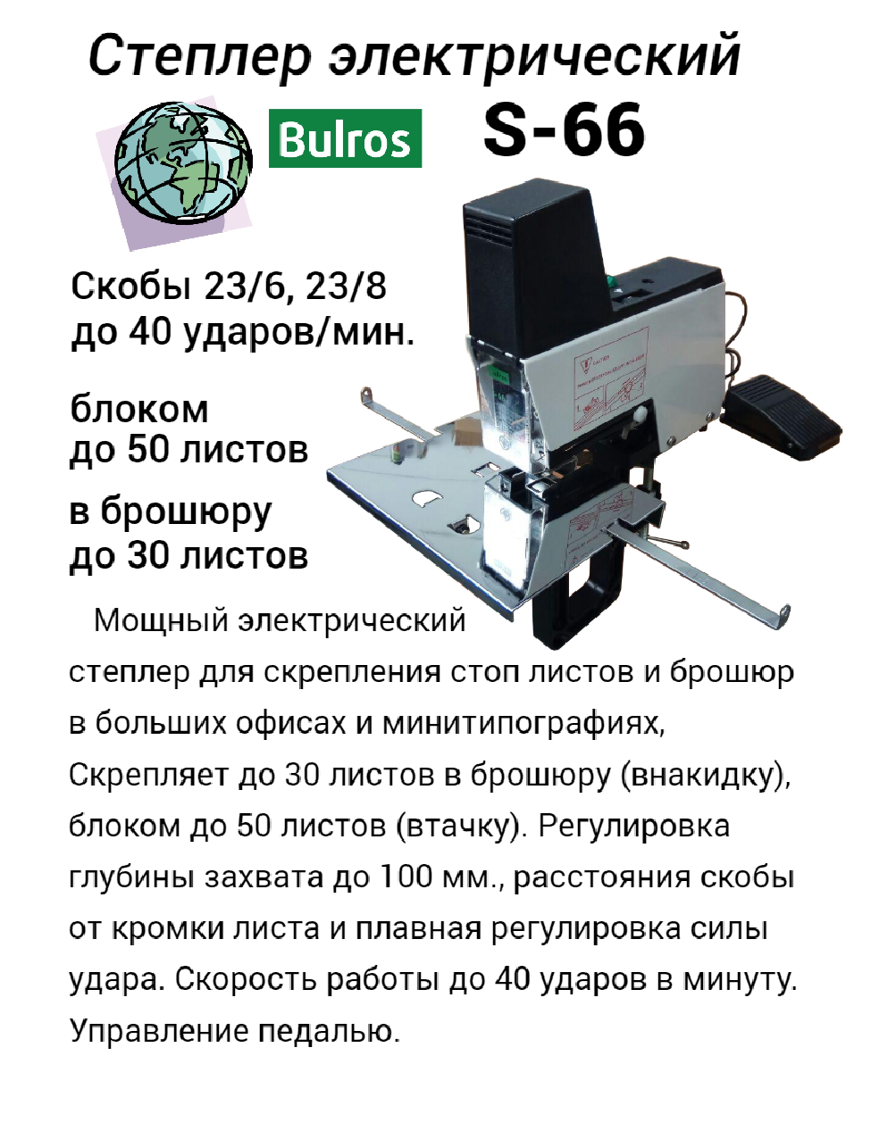 Степлер Bulros S-66 электрический, 50 листов, захват 100 мм, 40 ударов в минуту, крепление винтами