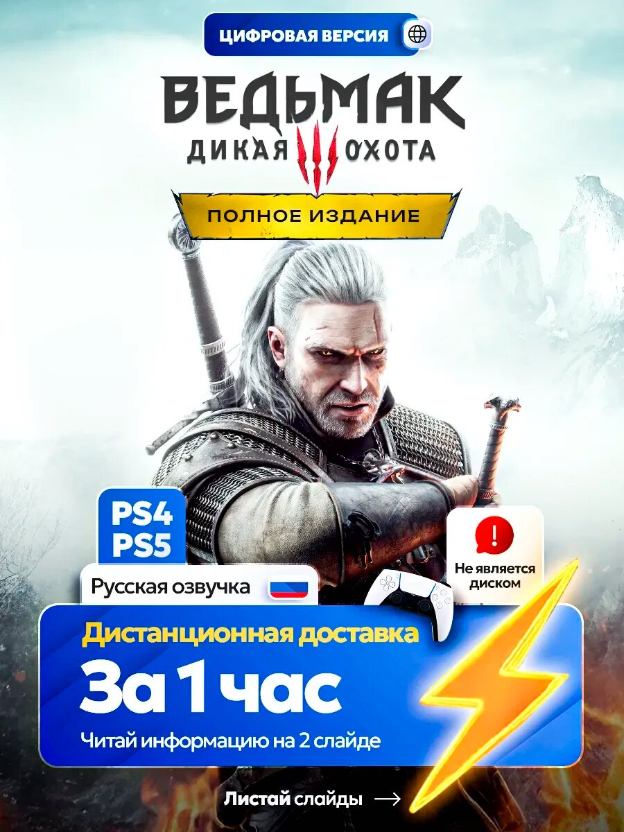 Игра "Ведьмак 3. Дикая Охота. Полное издание", для PlayStation 4/5, цифровая версия