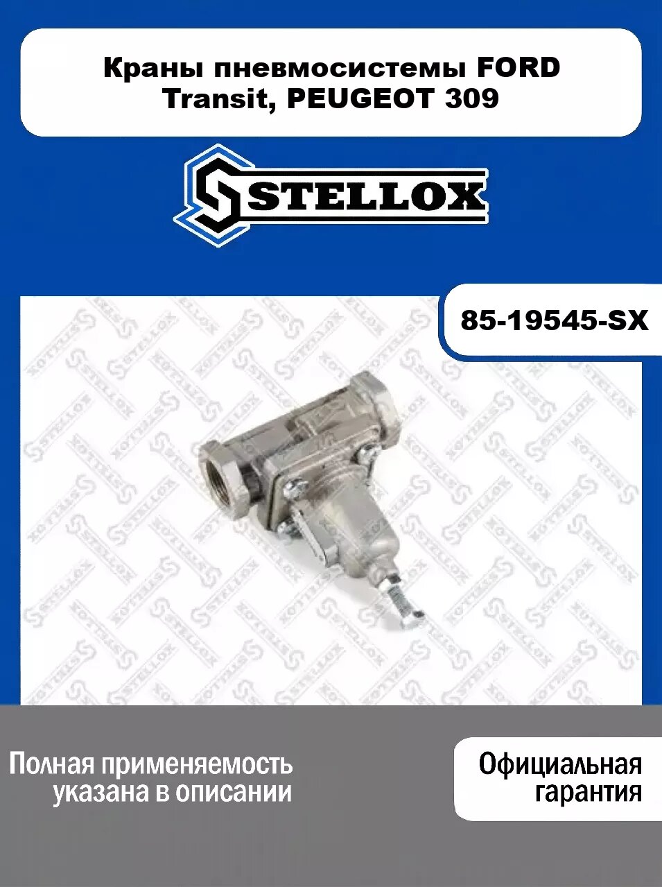 Краны пневмосистемы FORD Transit, PEUGEOT 309 85-19545-SX, STELLOX