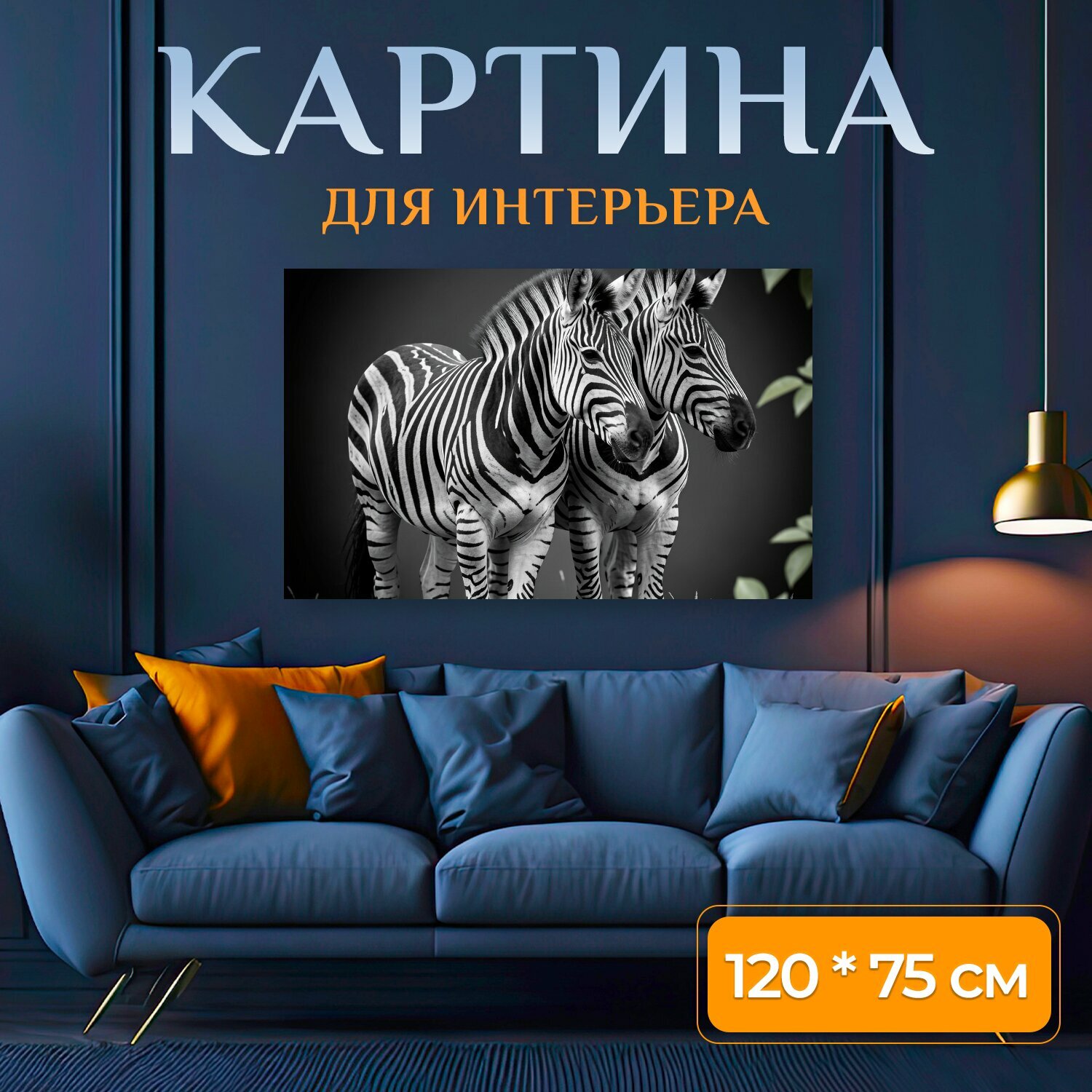 Картина на холсте "Две зебры на фоне темного фона. Чёрно-белая анималистическая сцена с парой африканских полосатых лошадей в траве." на подрамнике 120х75 см. для интерьера