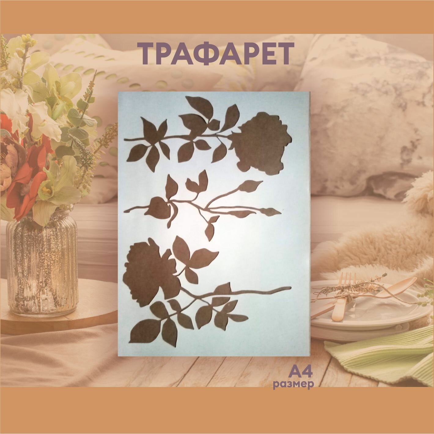 Трафарет пластиковый — фото 1
