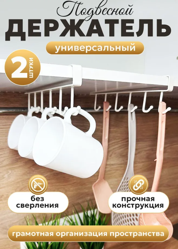 Держатель кухонный для кружек белый, 6 крючков / Планка с крючками / Вешалка металлическая / Органайзер подвесной 2шт.