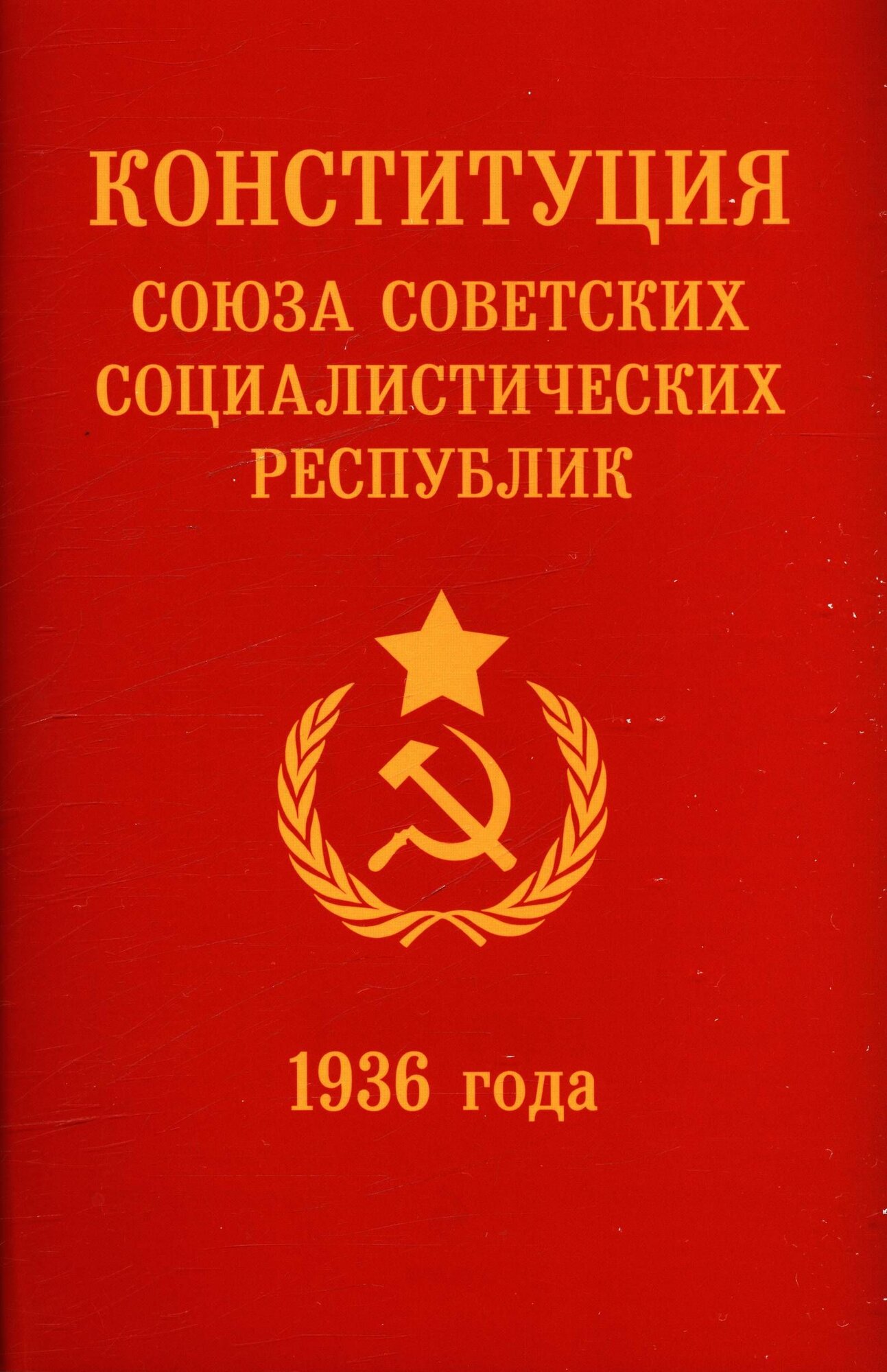 Конституция СССР 1936 года Издательство Эксмо 2025