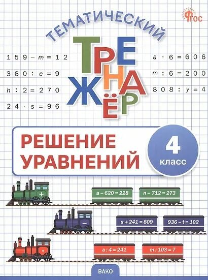 Тематический тренажер. Решение уравнений. 4 класс Издательство Вако