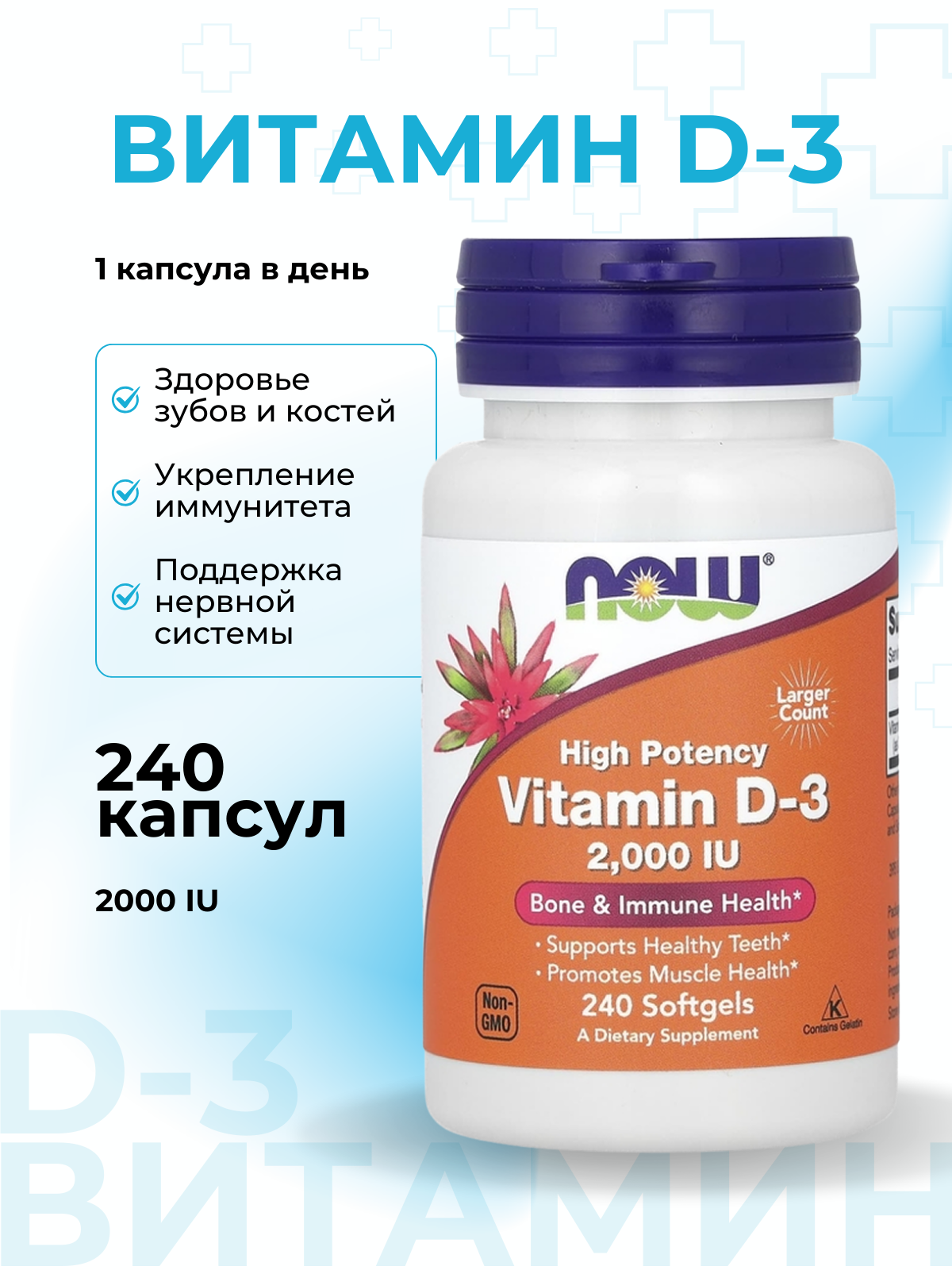 Витамин D3 2000 ME 240 капсул, для иммунитета, здоровья костей и зубов