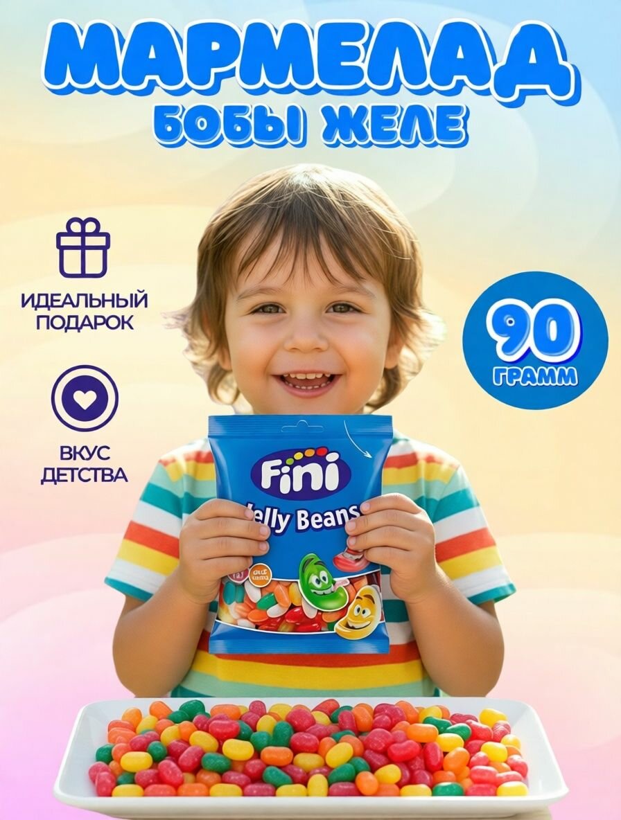 Жевательный мармелад FINI Бобы желе, 85гр Испания