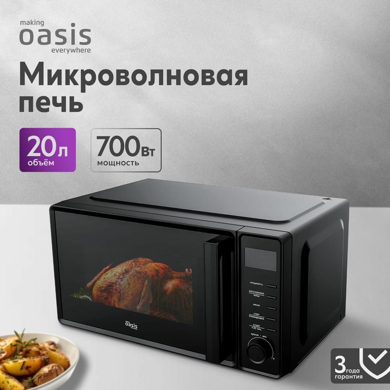 Микроволновая печь Oasis MW-70SB