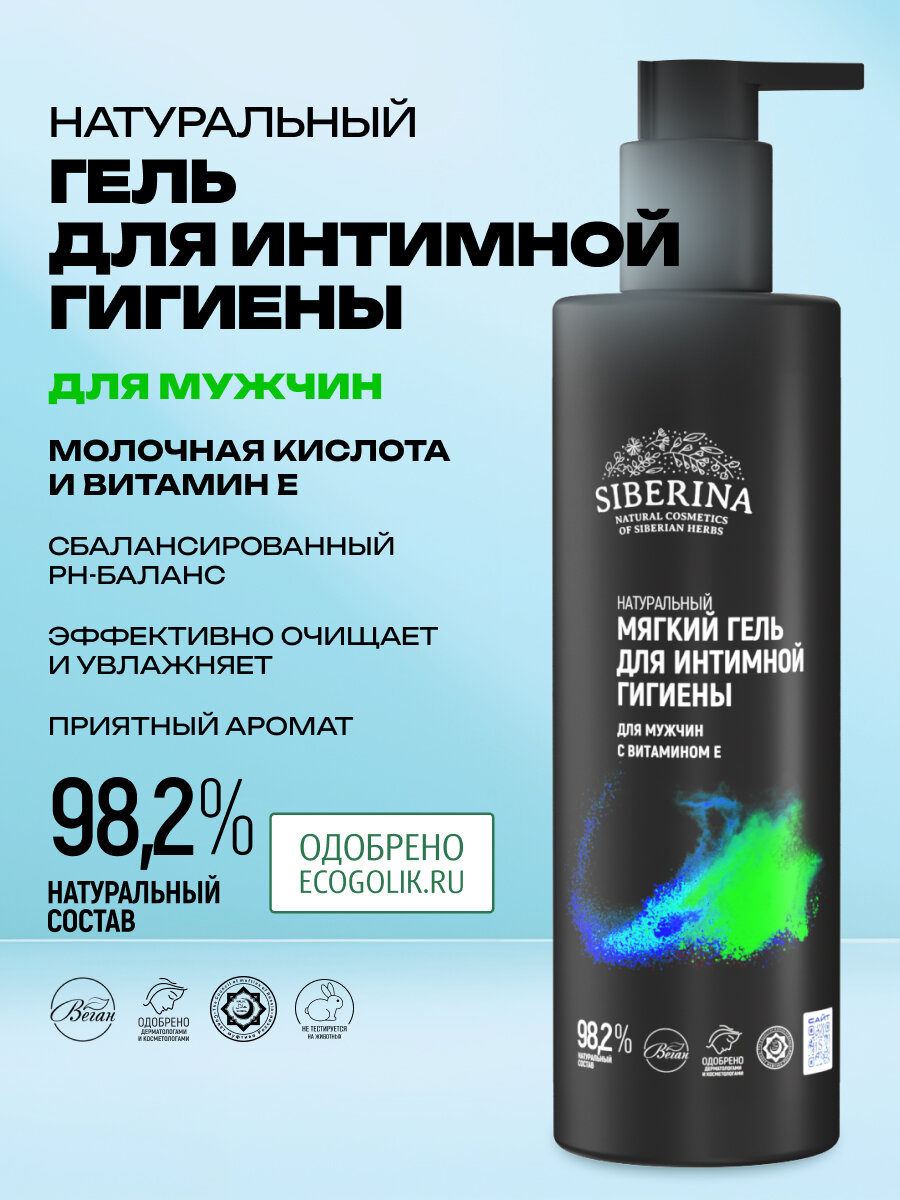 Siberina Натуральный мягкий гель для интимной гигиены для мужчин с витамином Е 200 мл