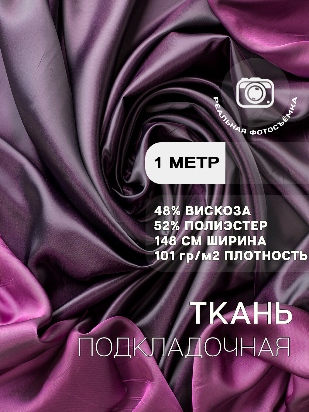 Подкладочная ткань саржа, однотонная, 101 г/м2, вискоза 48%, полиэстер 52%, для шитья одежды и рукоделия, 1м