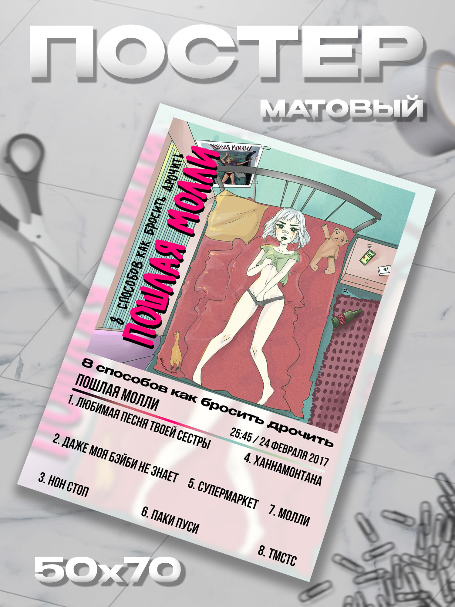 Плакат Пошлая Молли Кирилл Бледный постер / 50*70