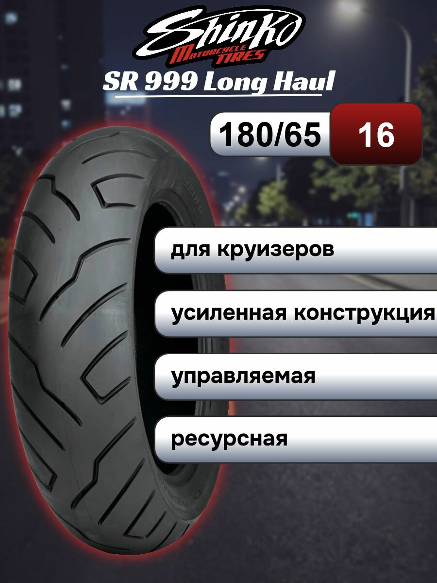 Мотошина Shinko 180/65-16 81H R999 TL