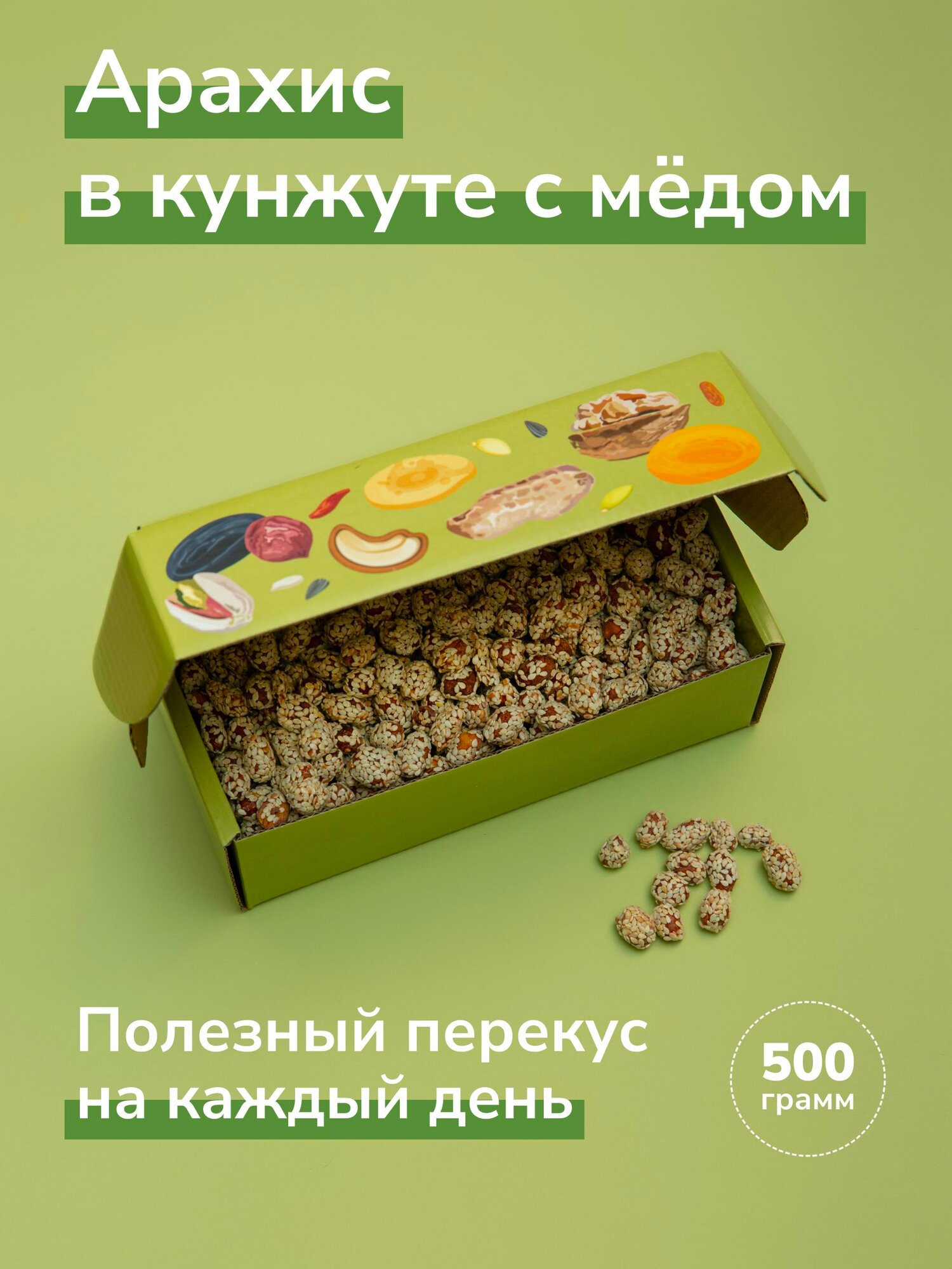 Арахис жареный в кунжуте орехотека 500 г.