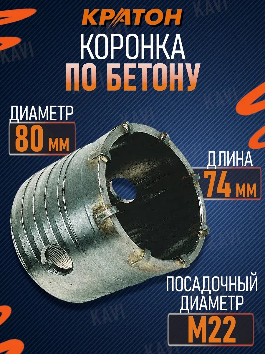 Коронка по бетону 80мм