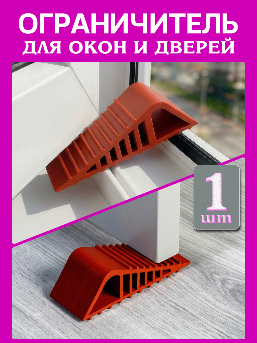 Ограничитель для дверей и окон универсальный, коричневый, 1 шт.
