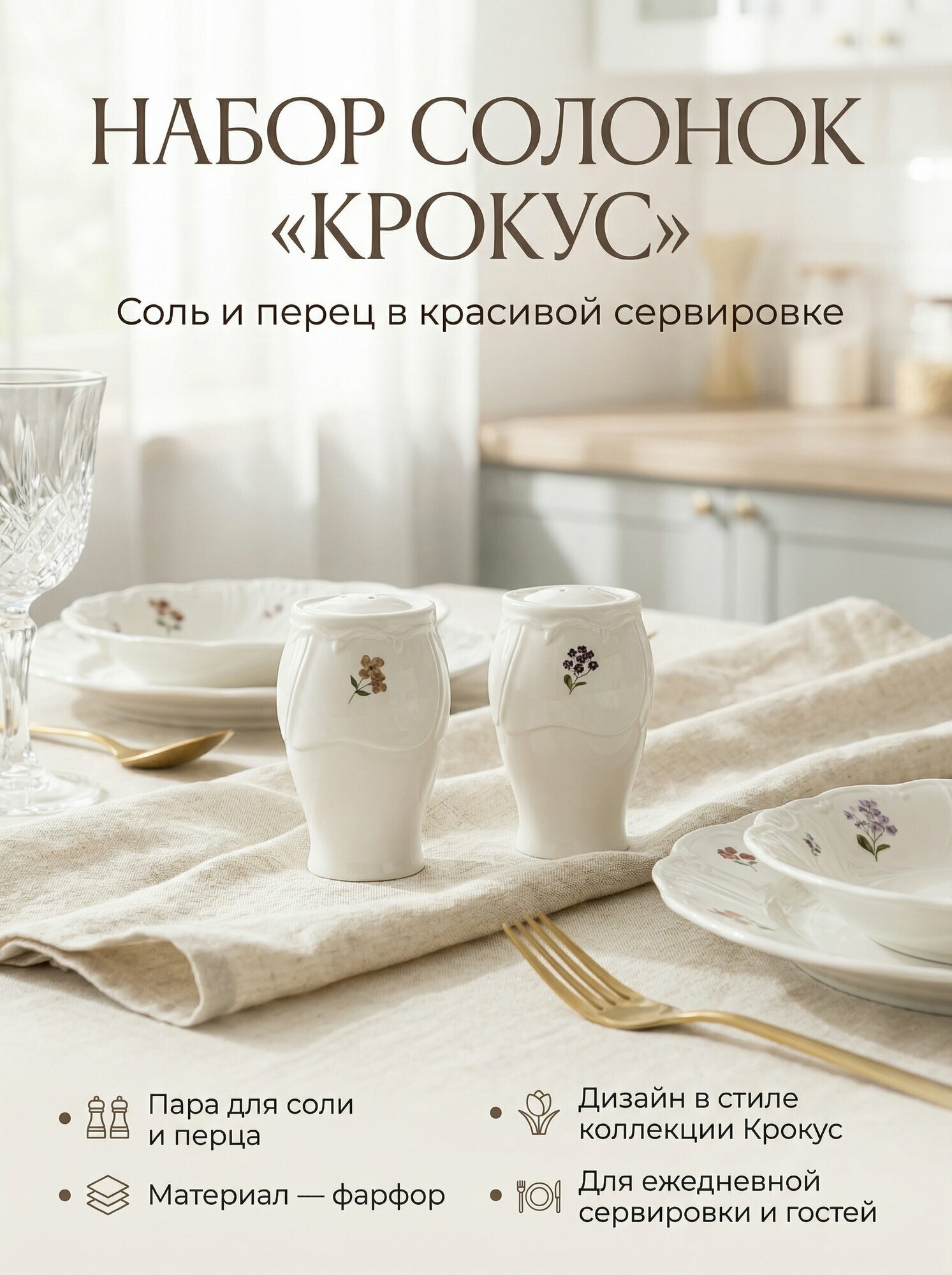 Набор солонок Lenardi "крокус", фарфоровые, 2 предмета, белые с цветами
