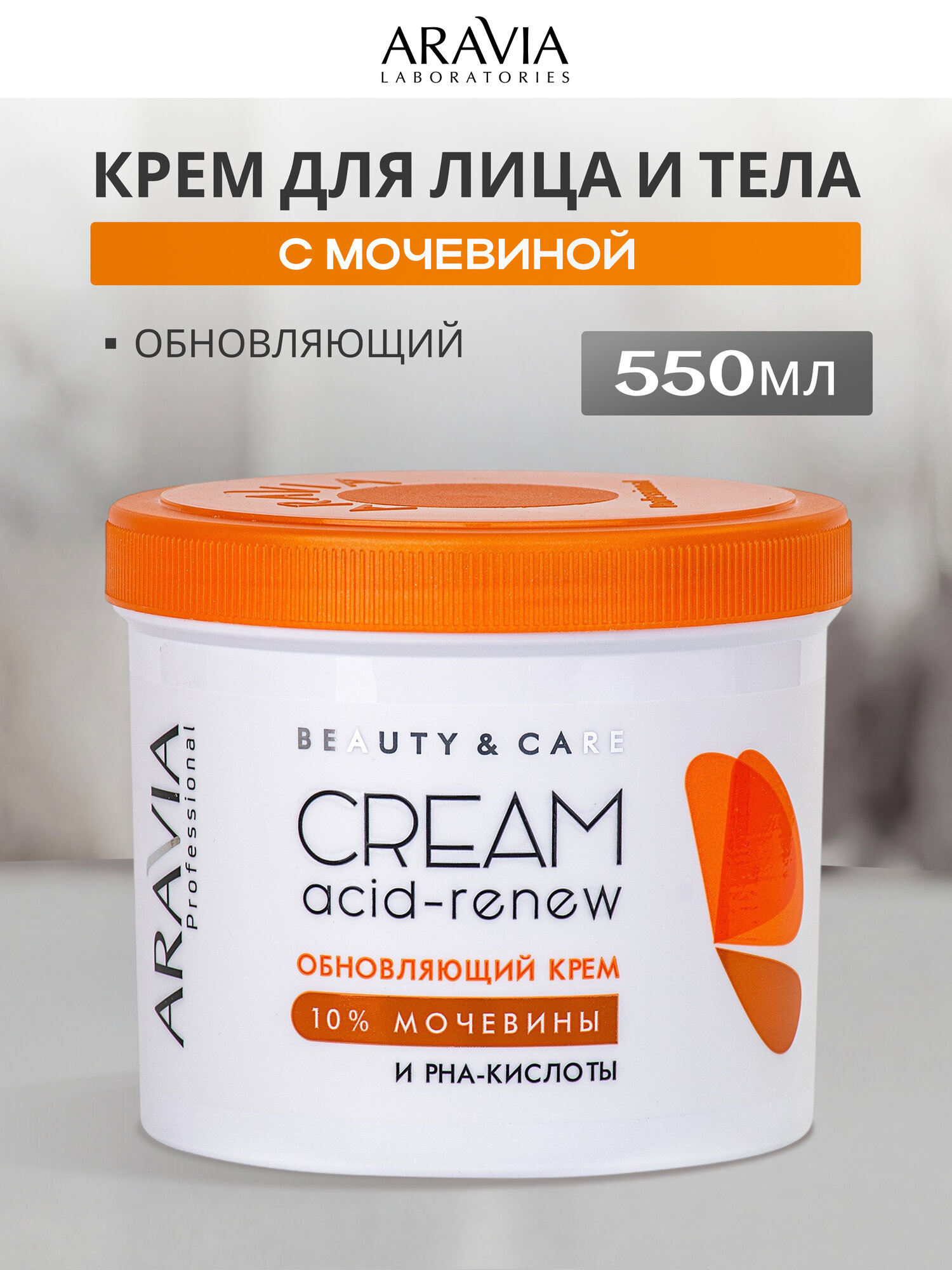 Крем для лица и тела Аравия Acid-renew Cream, обновляющий, с мочевиной и PHA-кислотами, 550 мл
