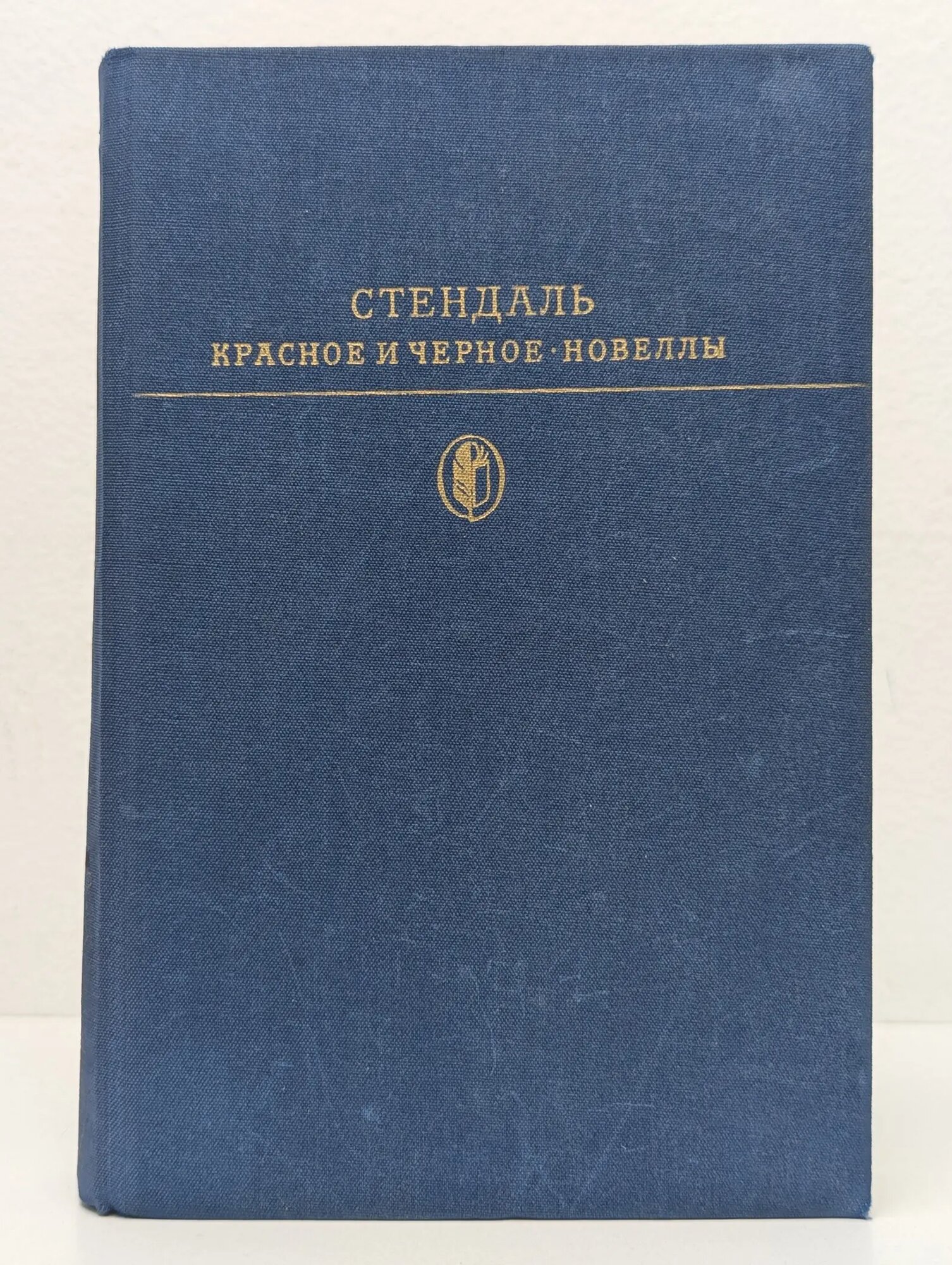 Библиотека классики. Зарубежная литература. Красное и черное. Новеллы Стендаль 1977