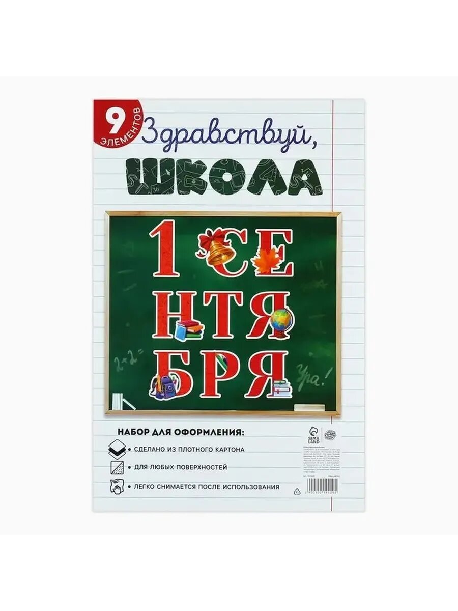 Набор для оформления класса «Первое сентября»