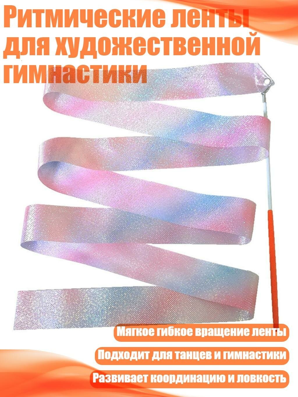 Ритмические ленты для художественной гимнастики, R - 4M