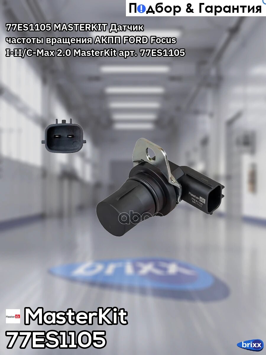 77ES1105 MASTERKIT Датчик частоты вращения АКПП FORD Focus I-II/C-Max 2.0 MasterKit арт. 77ES1105