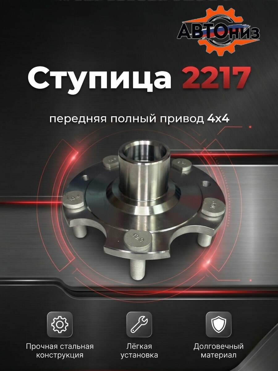 Ступица на А/М ГАЗ-2217 передняя полноприводная 4х4