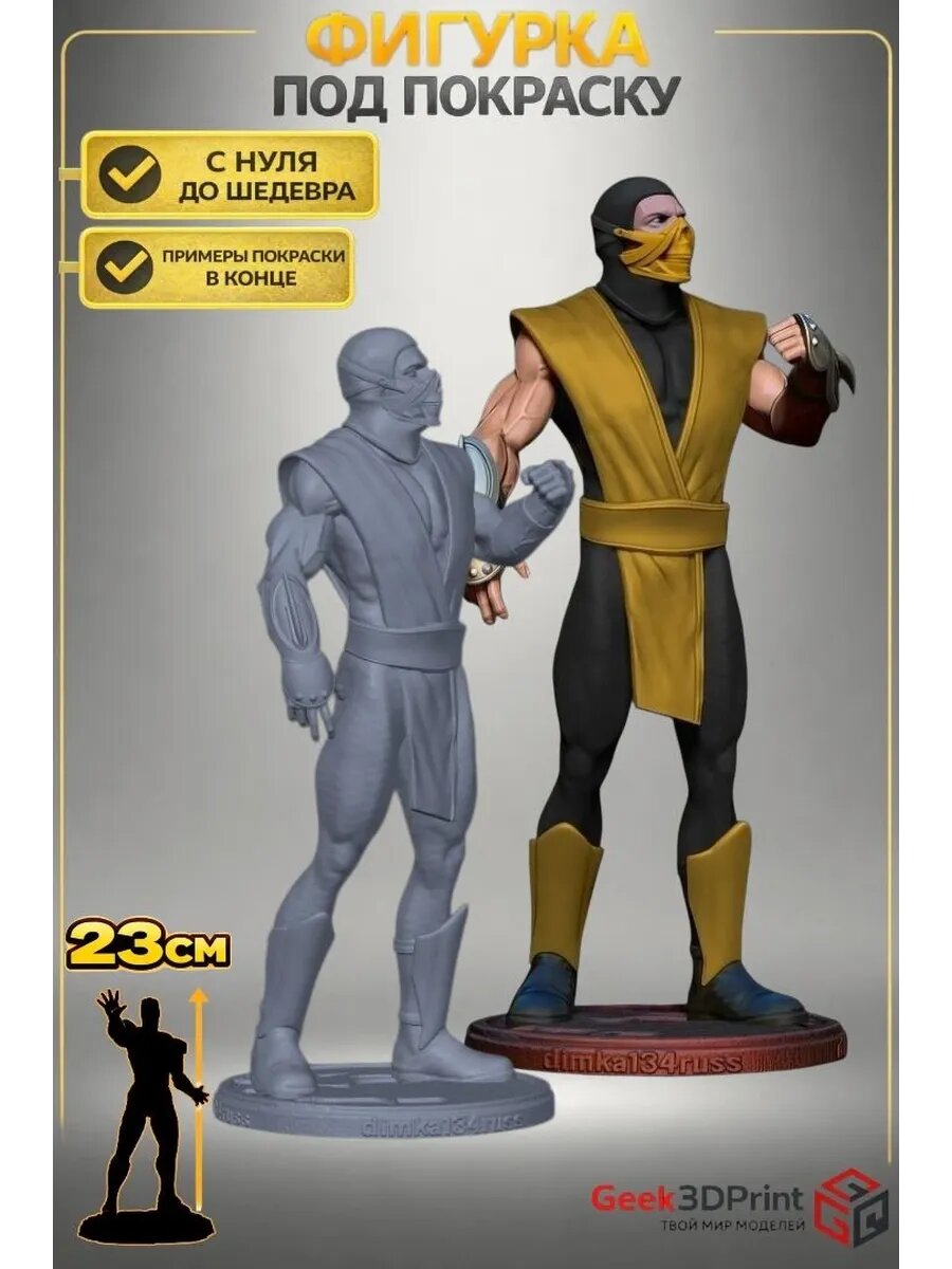 Фигурка Scorpion Скорпион Мортал Комбат модель под покраску