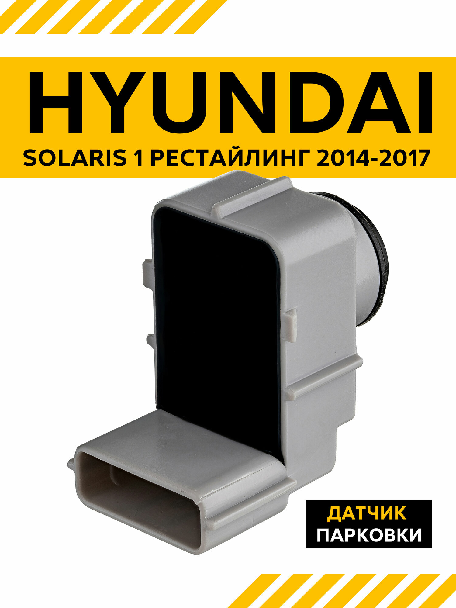 Датчик парковки Hyundai Solaris 1 / Хендай Солярис 1 рестайлинг 2014 - 2017
