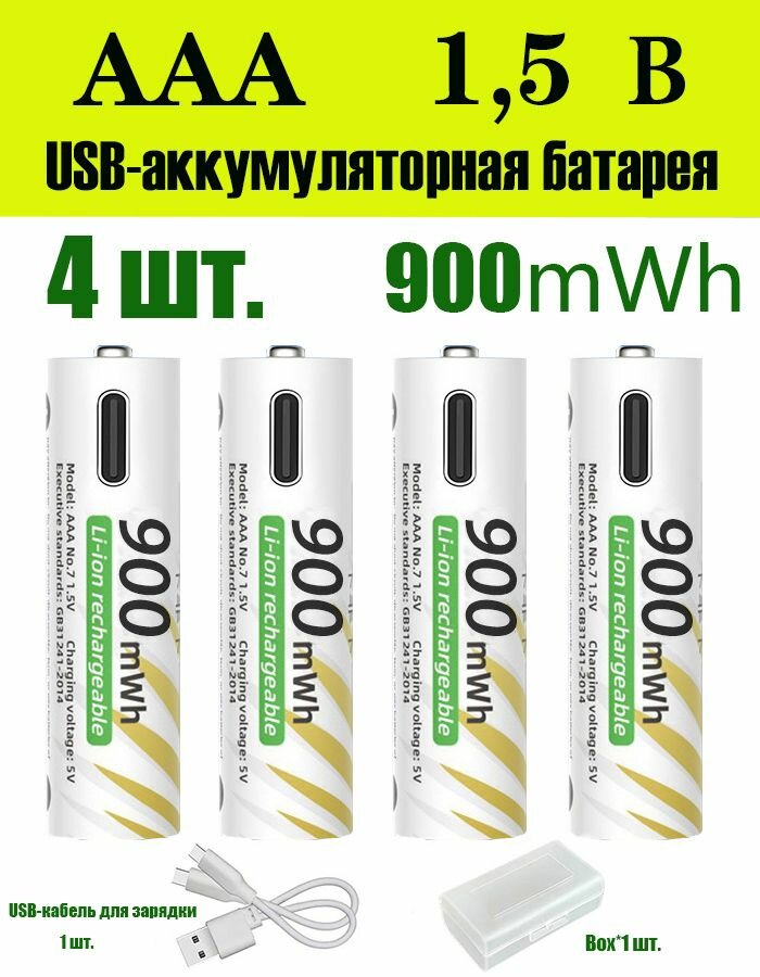 4 шт. Перезаряжаемые аккумуляторы Литий-ионные ААА 1.5v емкость900 mWh мизинчиковые аккумуляторы с зарядкой ааа3 от USB Type-C кабелем - Li lon aaa1.5v