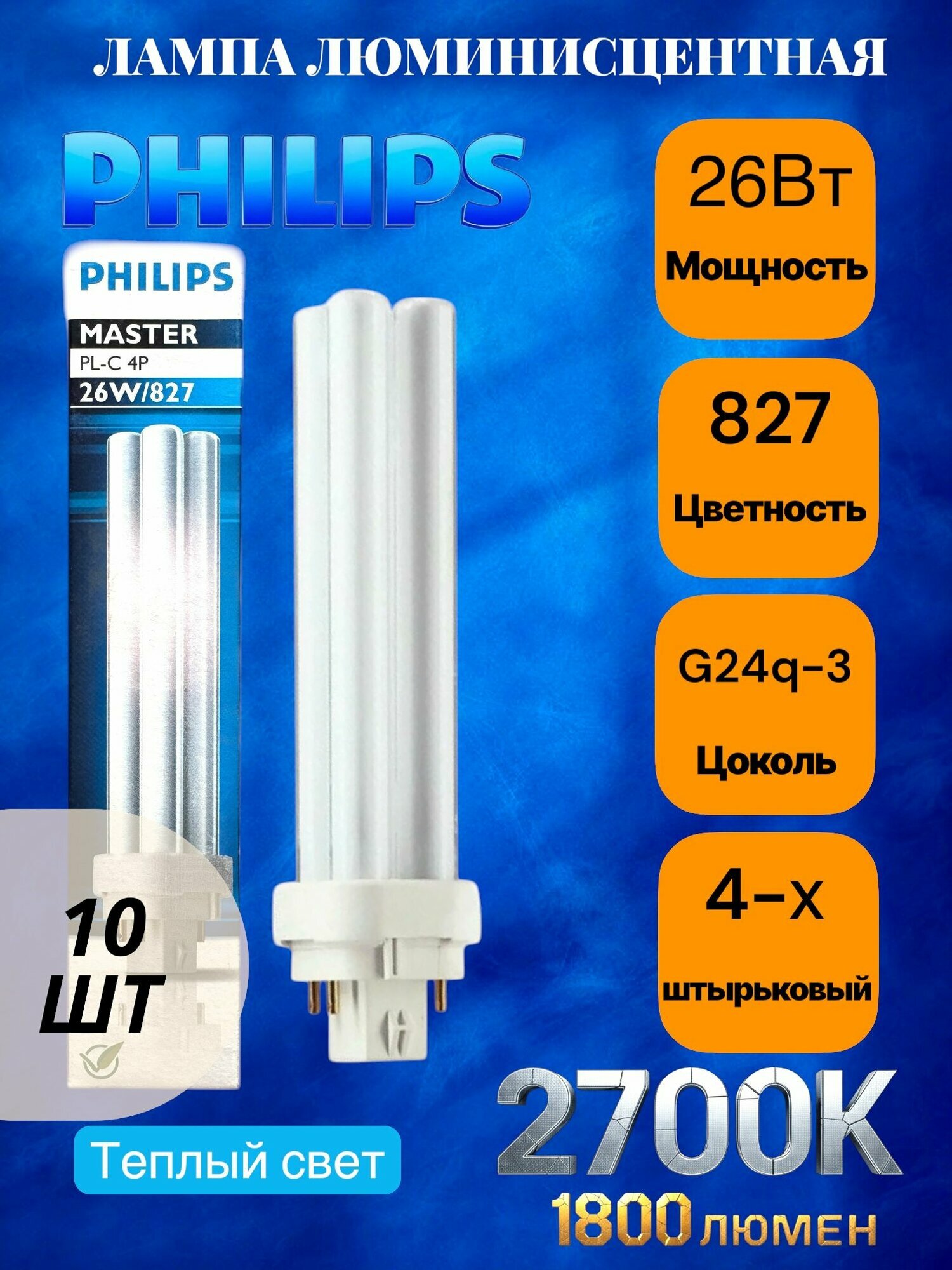 Лампа люминесцентная Philips PL-C 4P 26w/827/G24q-3 10штук