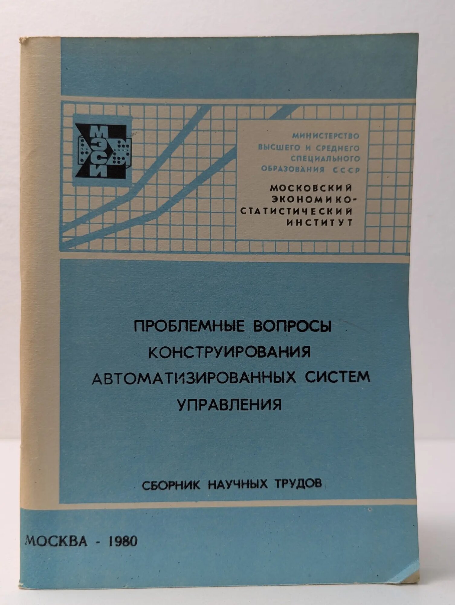 Проблемные вопросы конструирования автоматизированных систем управления Волков Сергей Иванович (ред.) 1980