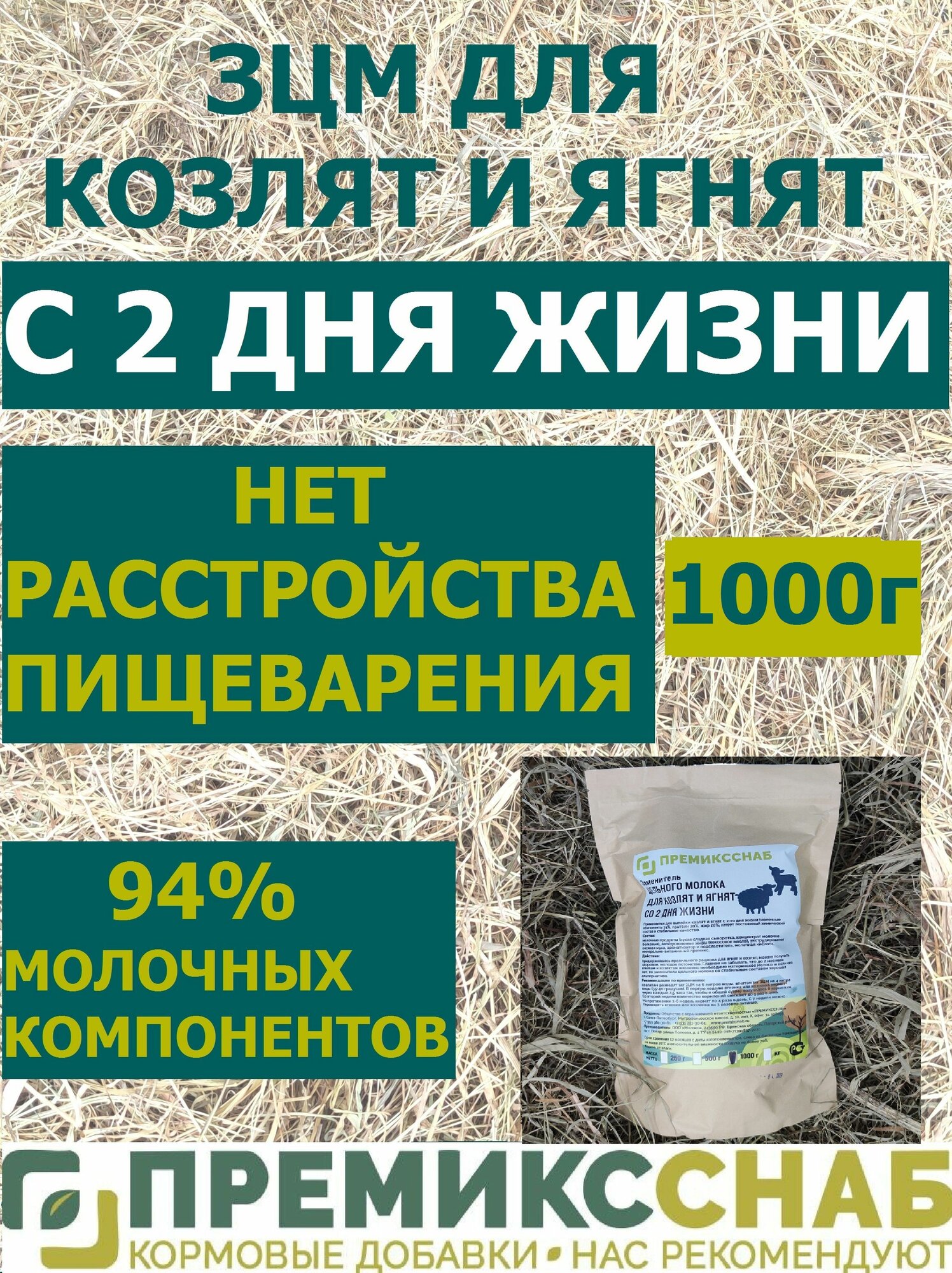 ЗЦМ для козлят и ягнят со 2 дня жизни ПремиксСнаб 1000г