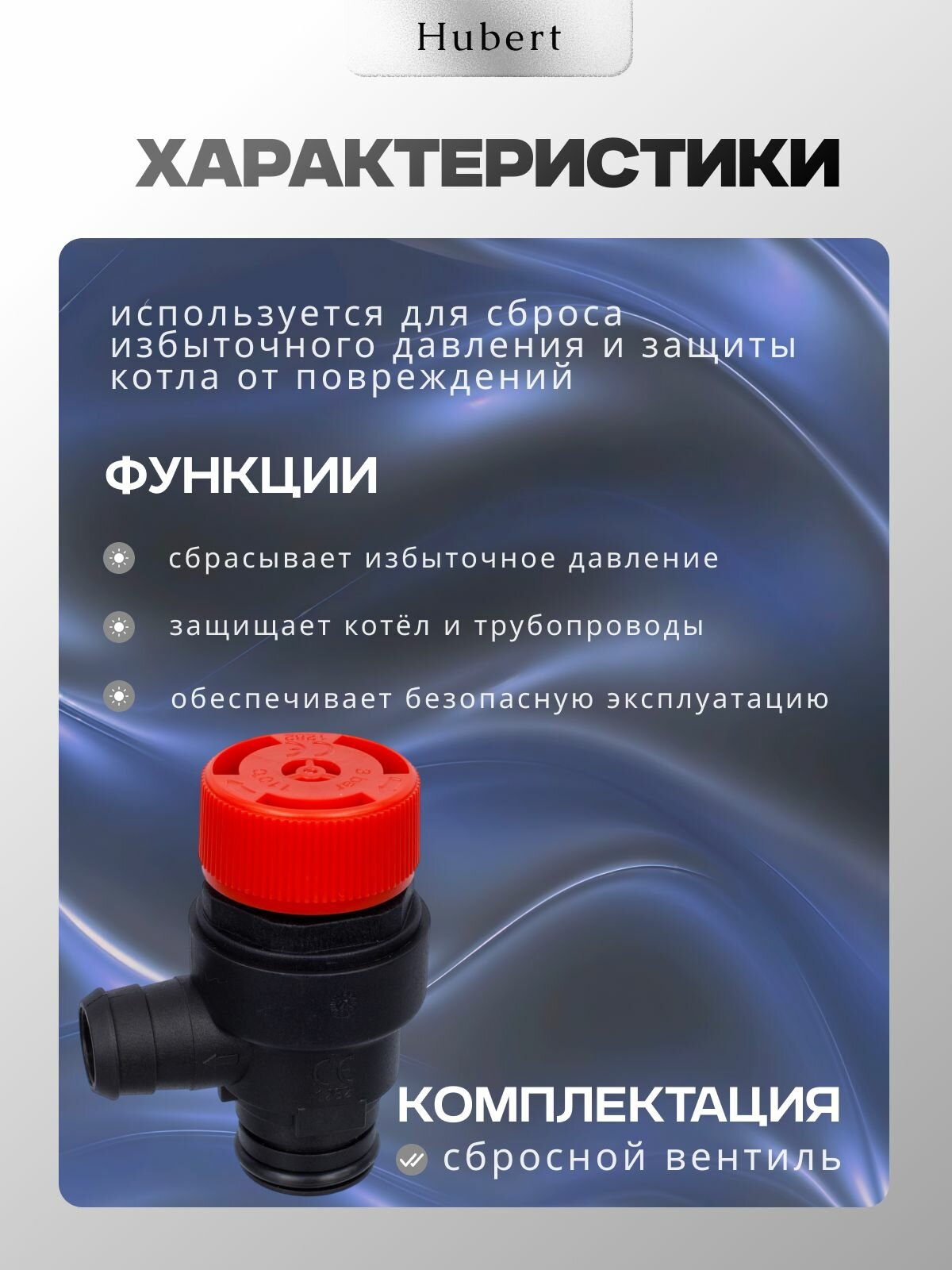 Запчасть для газового котла Сбросной вентиль (предохранительный клапан), Hubert