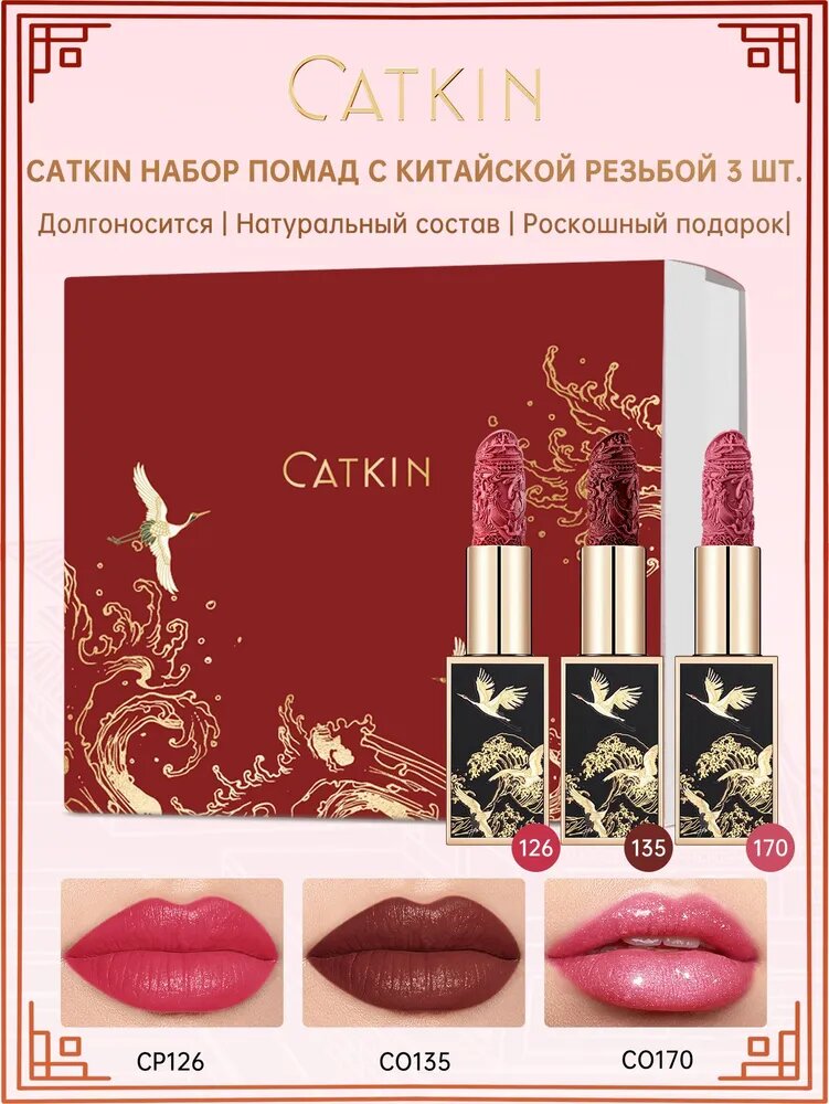 CATKIN Набор помад Rouge Carving Lipstick Set 3 шт.126+135+170+Изысканная подарочная коробка