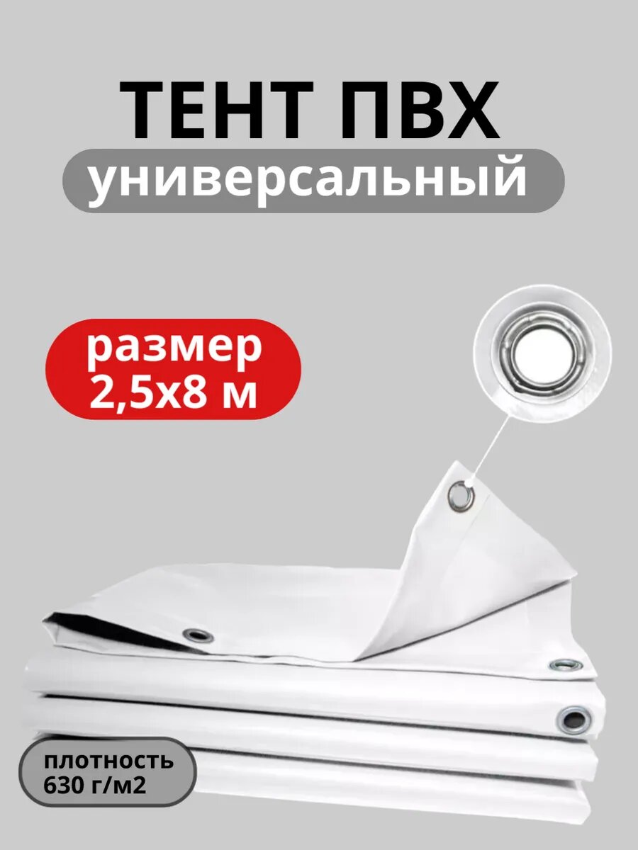 Тент ПВХ полог укрывной универсальный белый 2,5х8 м