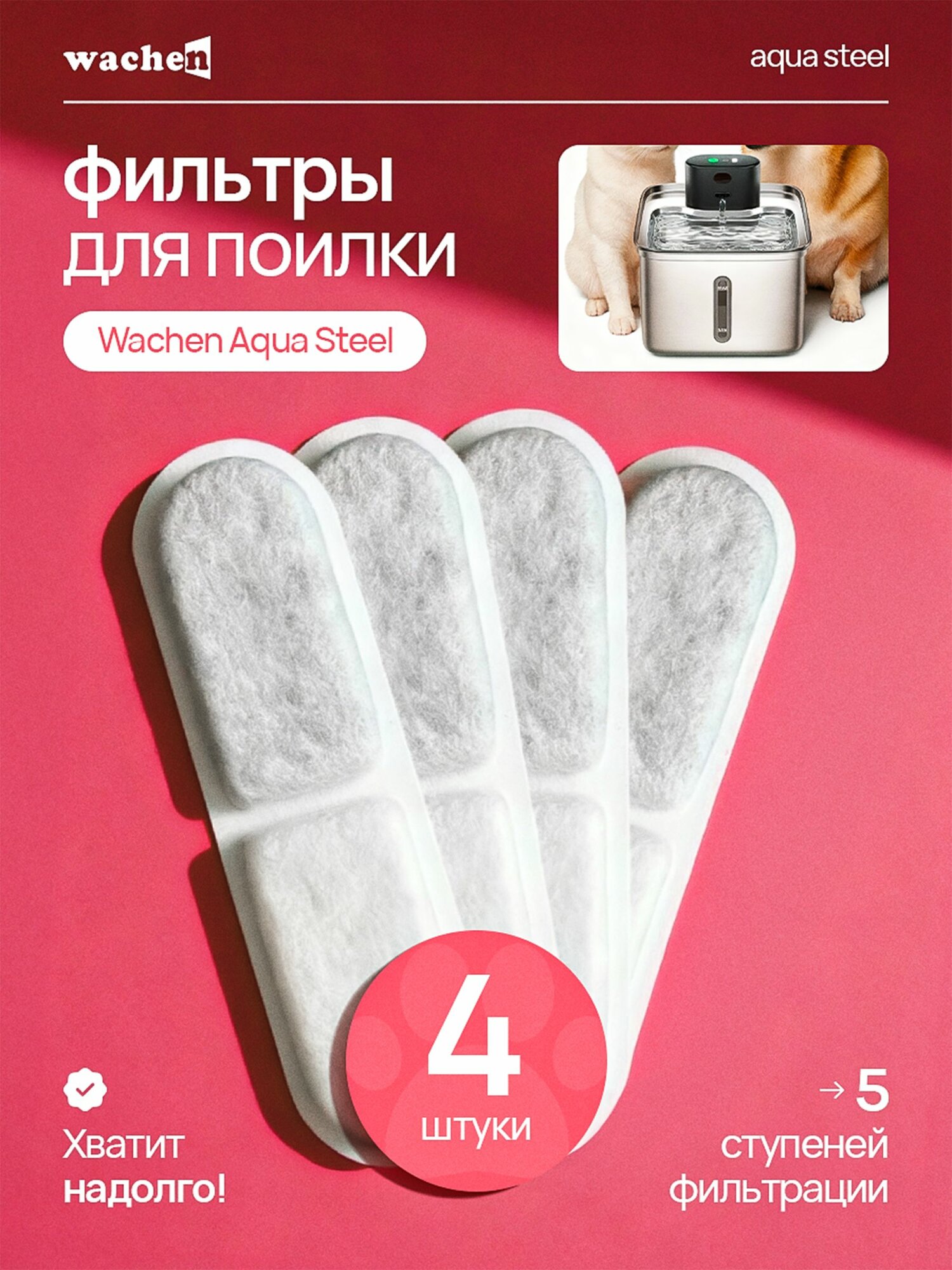 Фильтр для поилки автоматической для кошек, собак, Wachen, 4 шт.