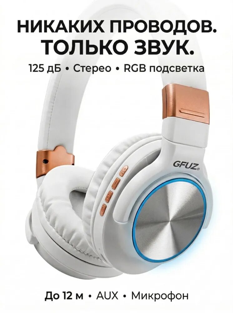 Беспроводные наушники GFUZ GH-02, Bluetooth, Hi-Res Audio, с микрофоном, накладные, мягкие амбушюры, белые