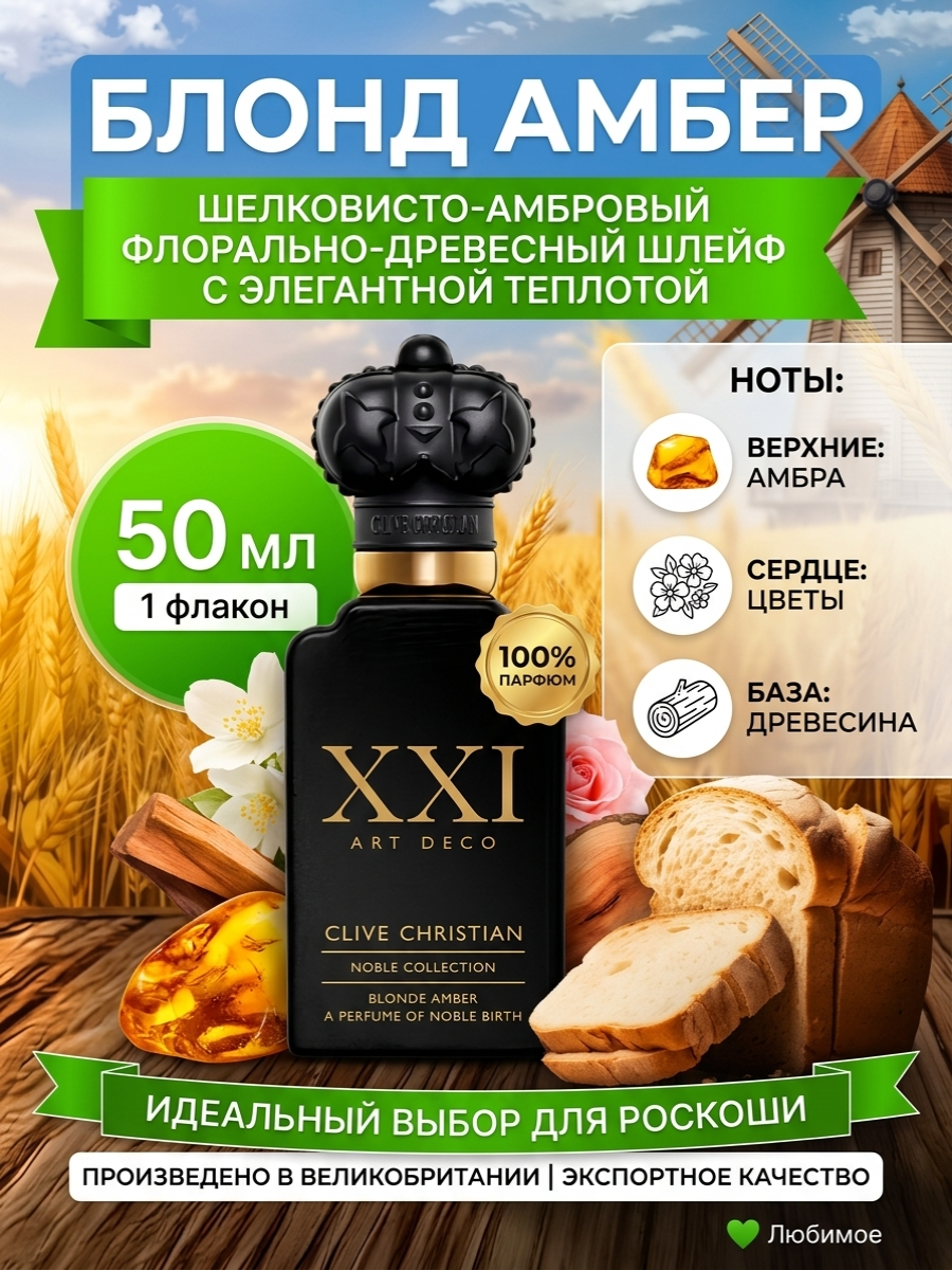Духи Clive Christian "Art Deco Blonde Amber", унисекс, 50 мл