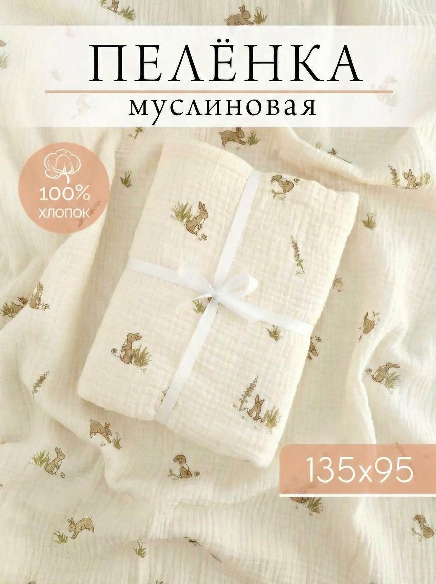 Пелёнка муслиновая детская зайчата
